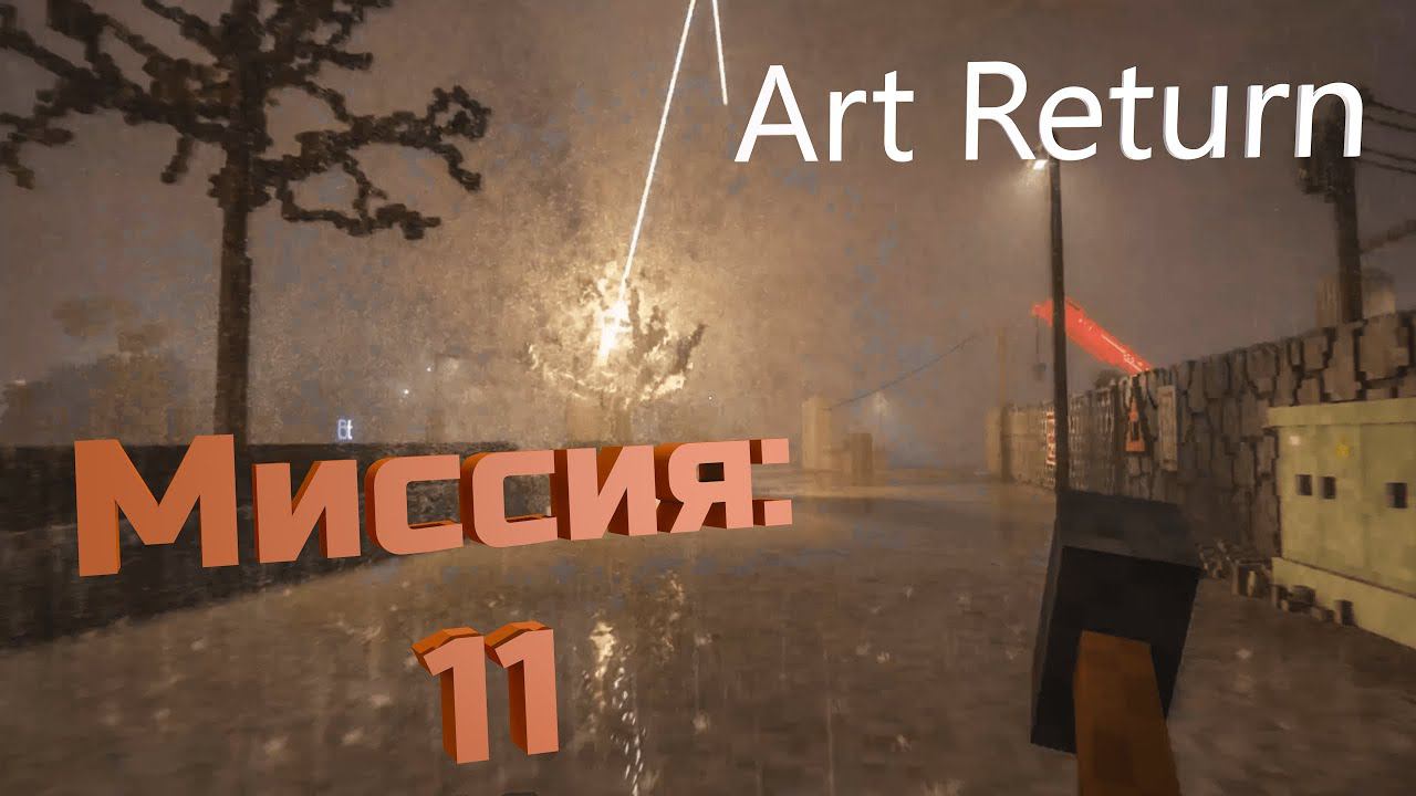 Teardown — прохождение и гайд. Как пройти Art Return.