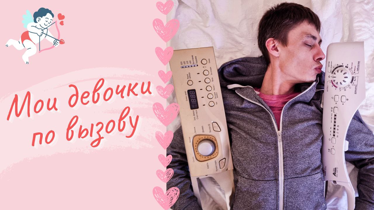 Мои девочки по Вызову(проблемы с запуском стиральной машины  LG) решил за 4500