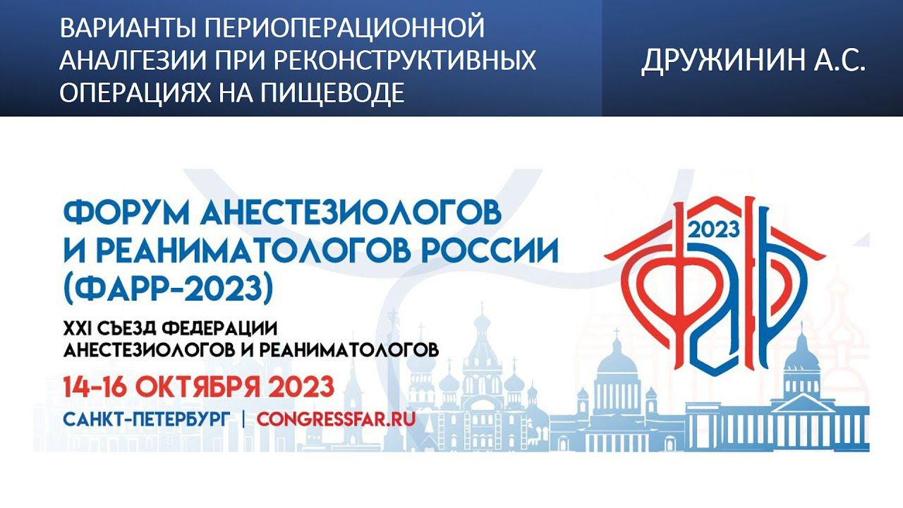 Варианты периоперационной аналгезии при реконструктивных операциях на пищеводе. Дружинин А.С.