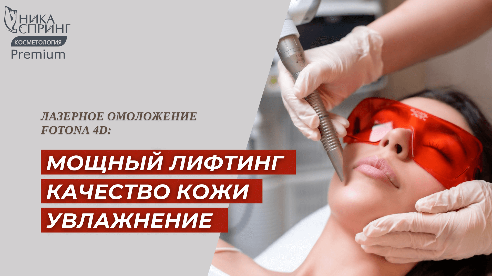 Многоуровневое 4D омоложение на лазере FOTONA в Нижнем Новгороде