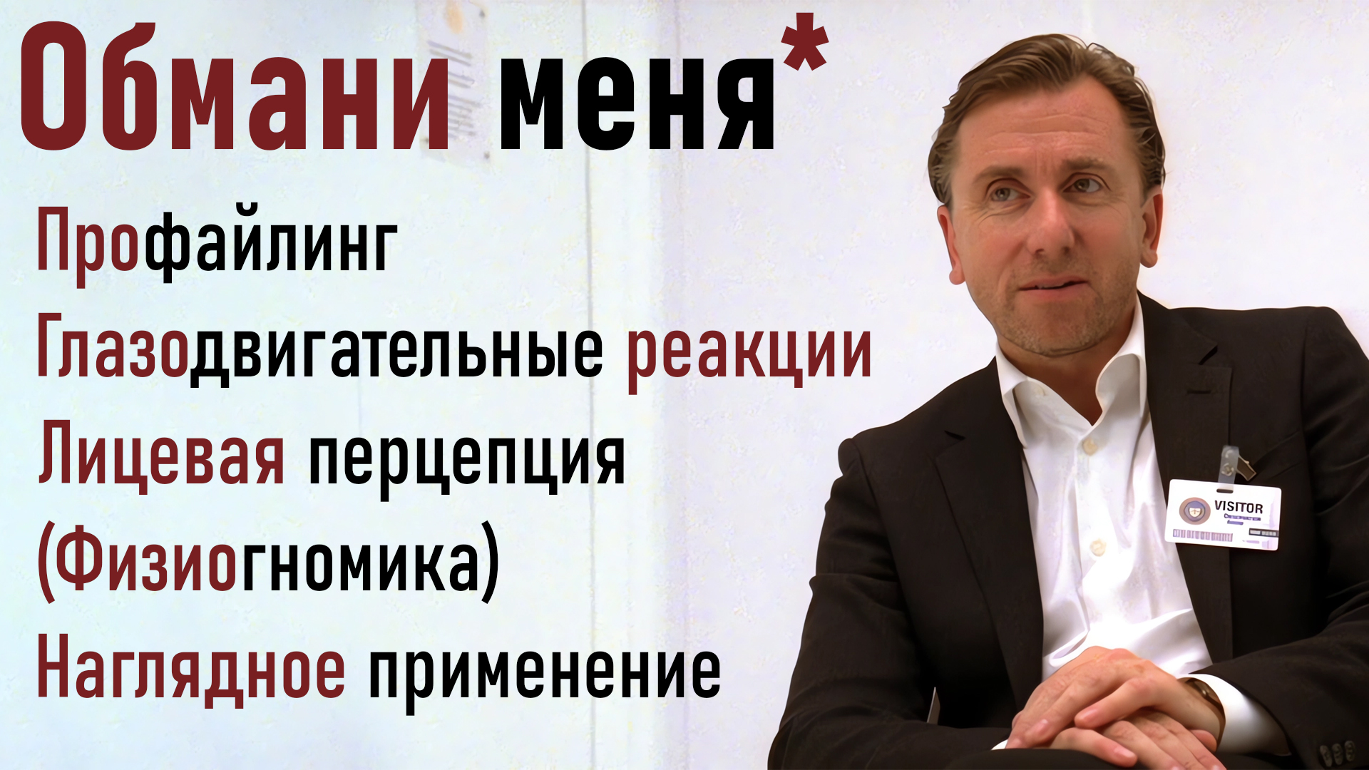 NordWind063 - Профайлинг. (Обмани меня, Переговорщик)