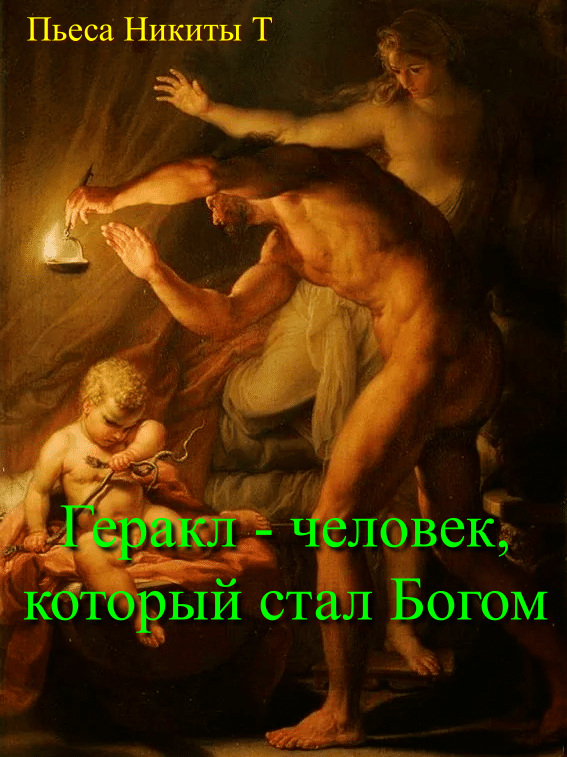 Рождение Геракла или человек, который стал Богом