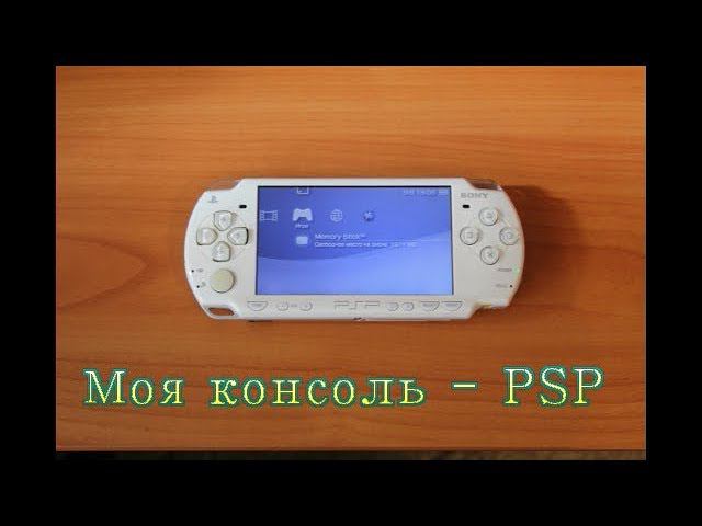 Игровая портативная консоль PSP 2008