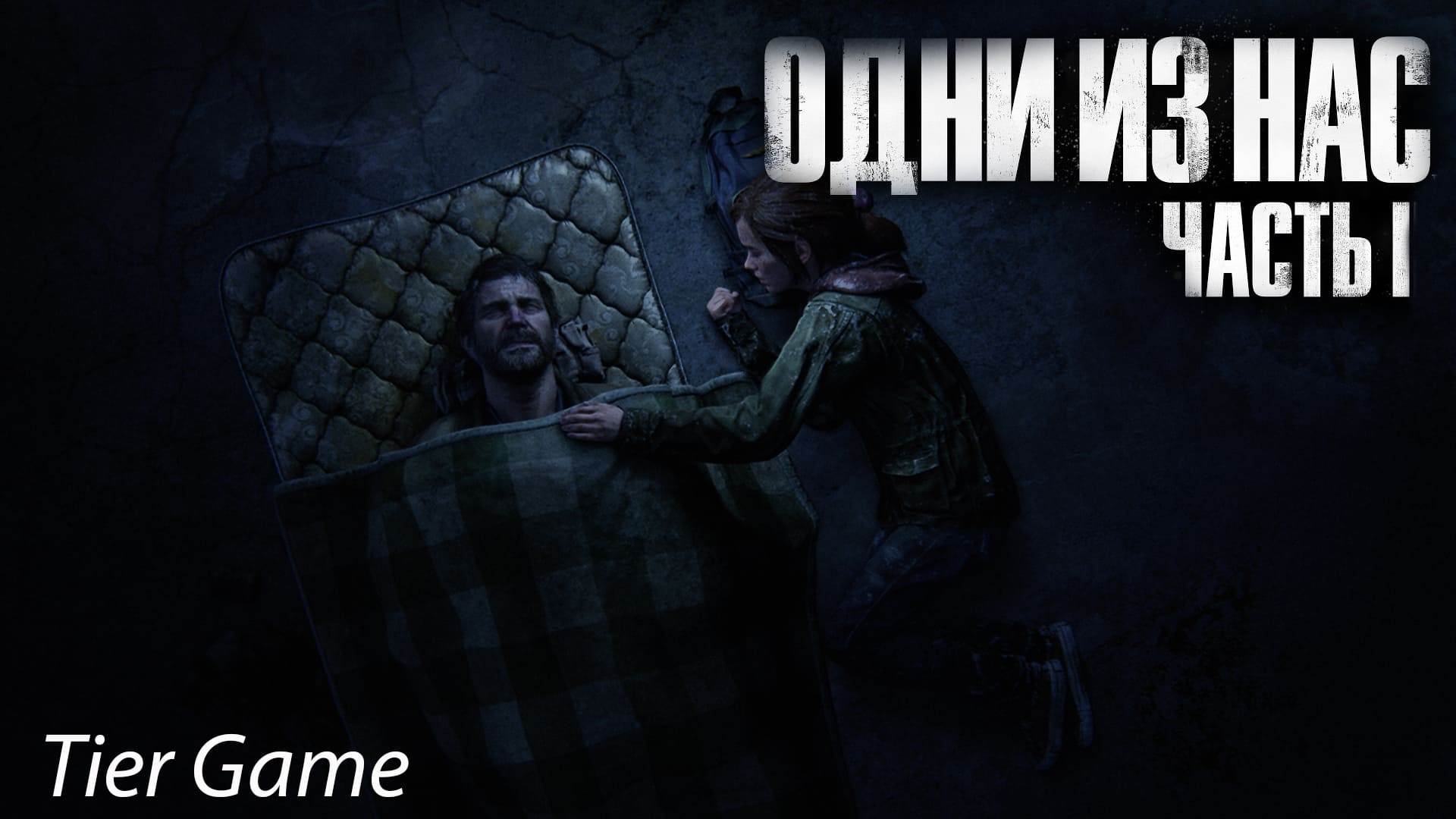 The Last of Us - Part I #серия  19