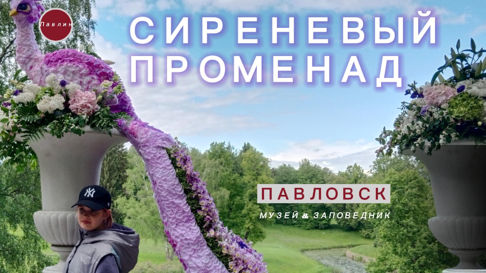 Музей заповедник Павловск.Прогулка. Путешествие бабушки в Санкт-Петербург.