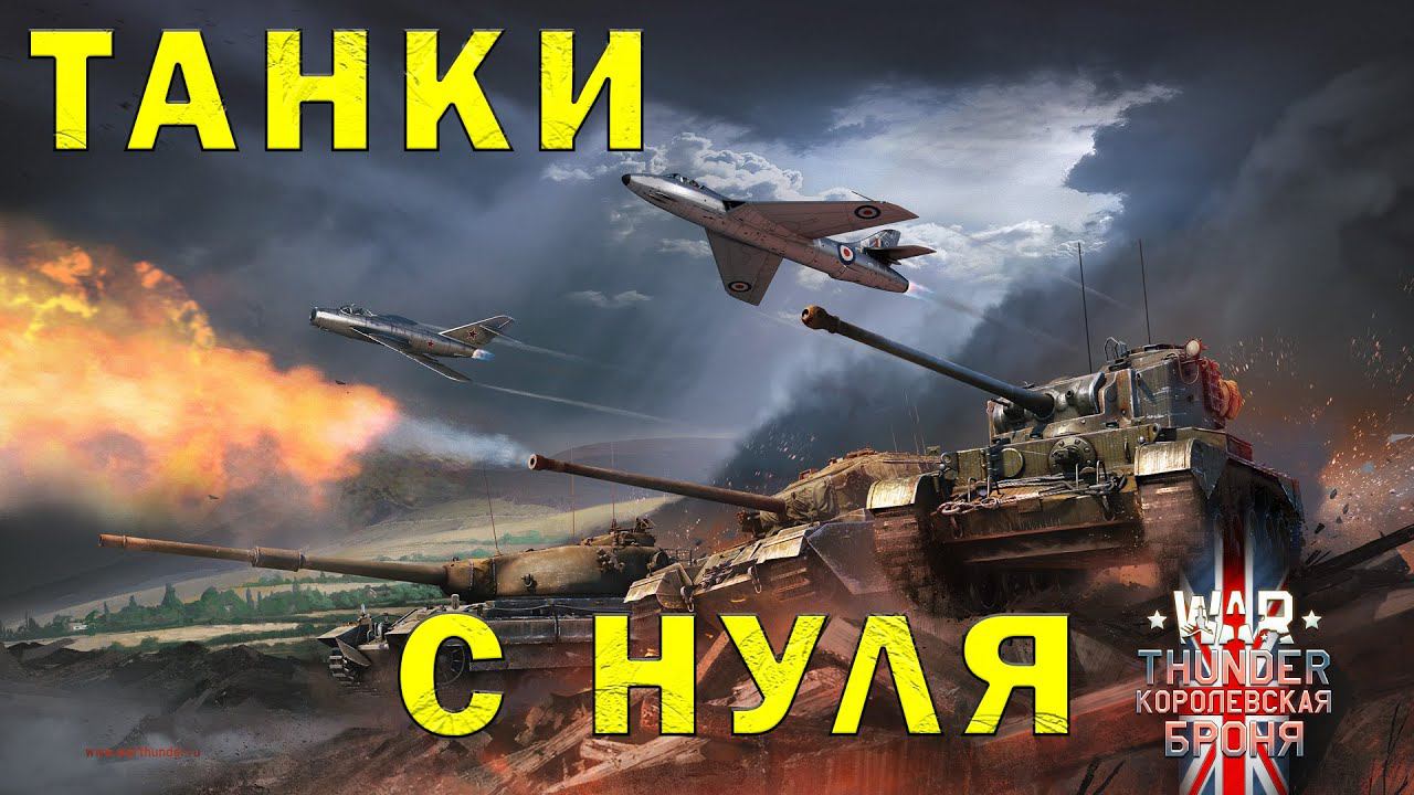WARTHUNDER | ТАНКИ С НУЛЯ | ПОСЛЕ ОПЫТА В WOT  #4