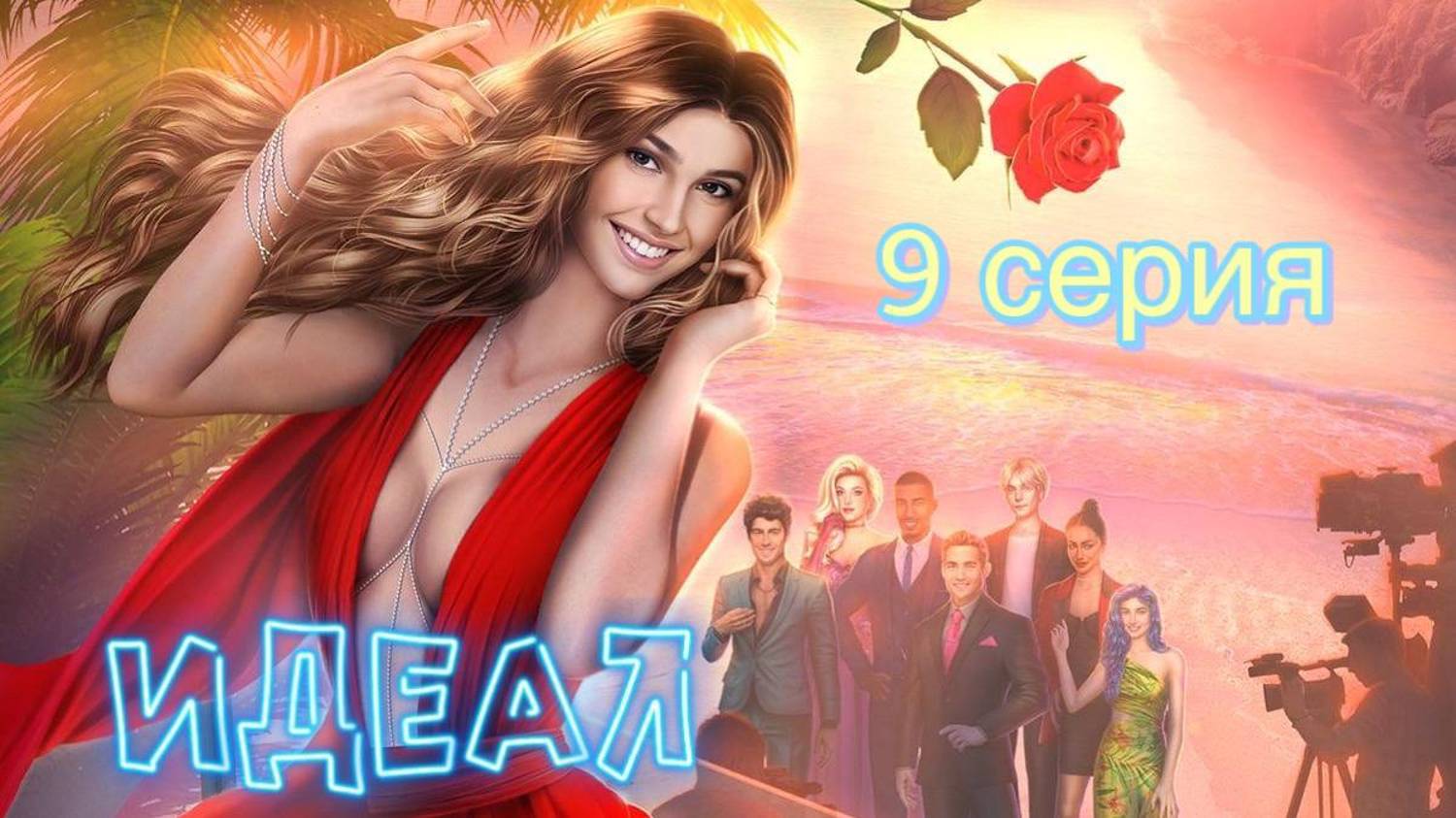 Идеал 9 серия