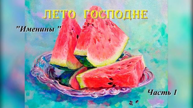 21. Именины часть 1. Лето Господне. И.С. Шмелев