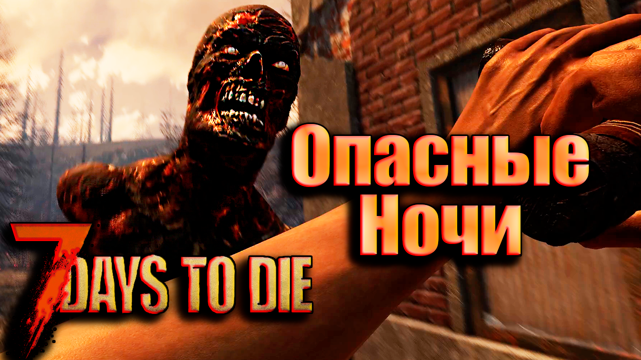 Ночная вылазка. Новички выживают в 7 days to die #2. КООП.