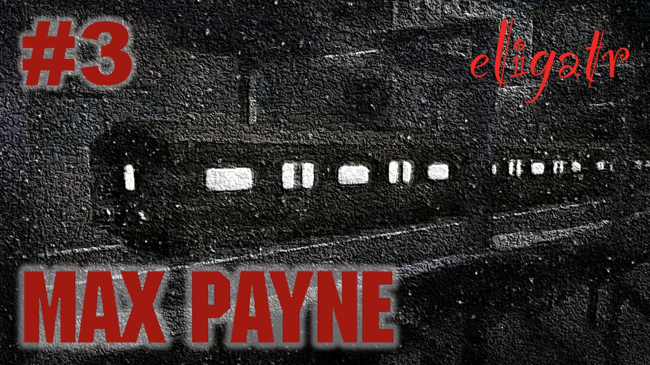 Max Payne #3. Прохождение игры.