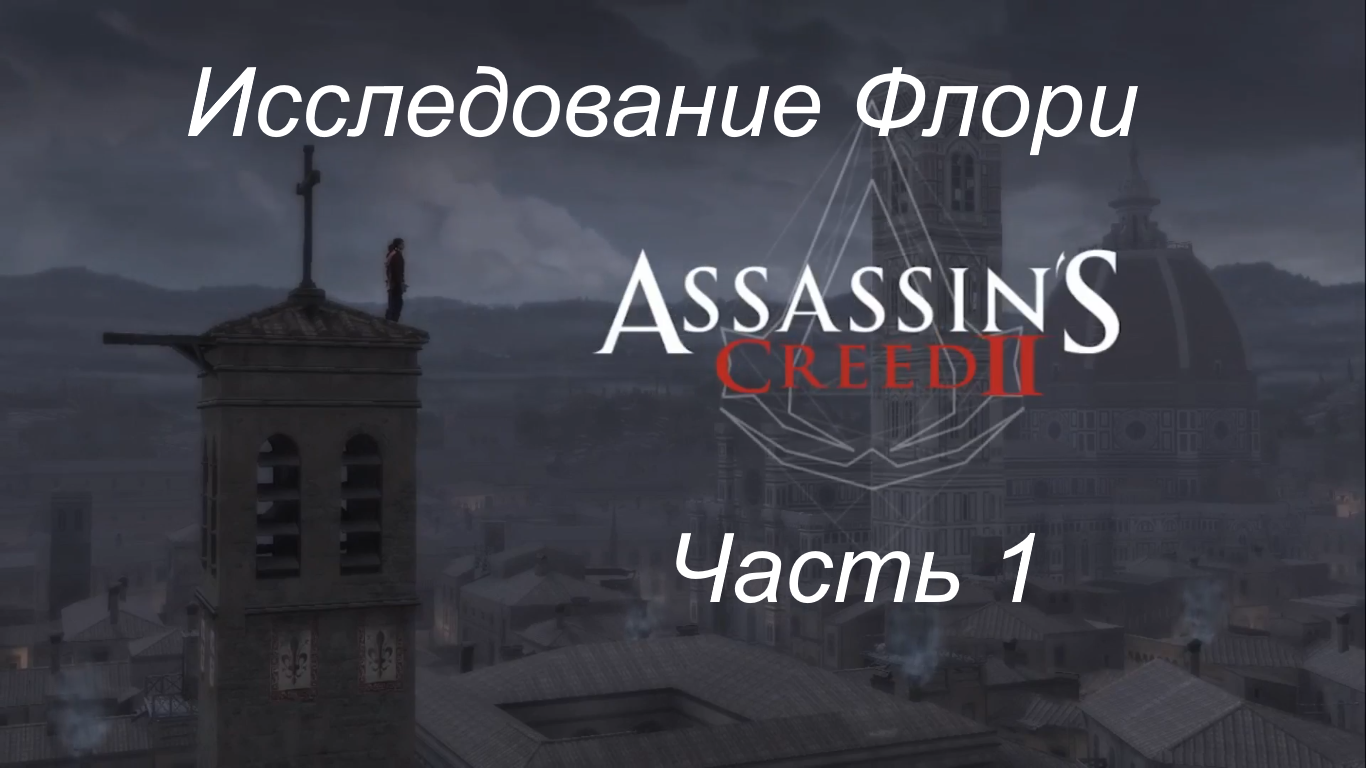 Assassin's Creed 2. Исследование Флори часть 1