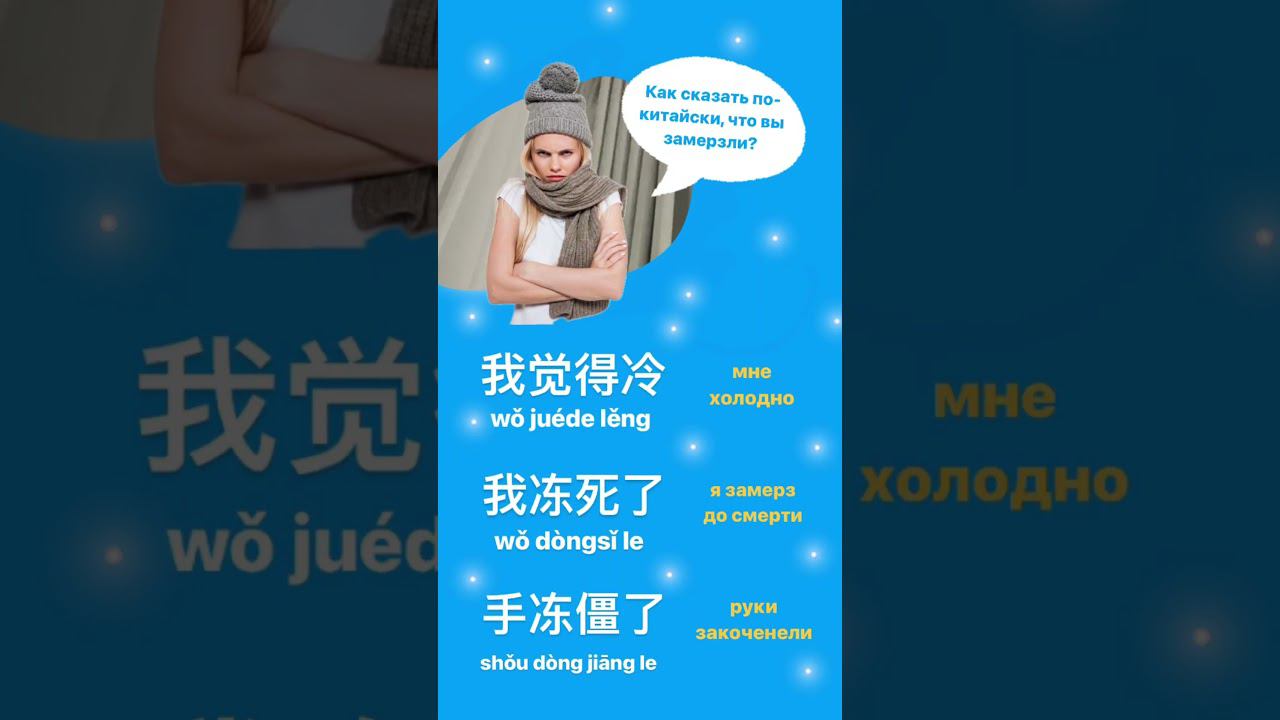 Для тех, кто мёрзнет  | новый формат #китайский #иностранныеязыки #shorts