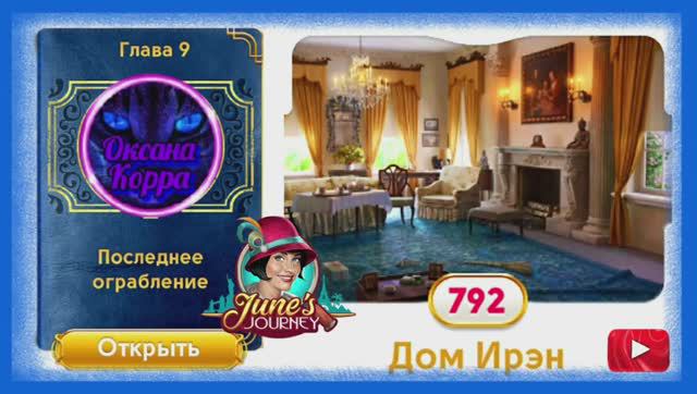 Сцена 792 June's journey на русском.