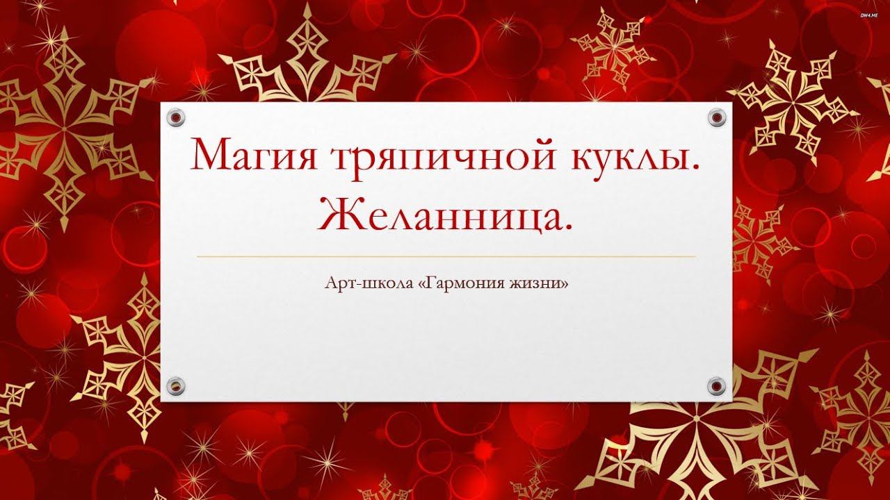 Магия тряпичной куклы.  Желанница