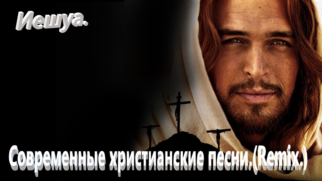 Иешуа! (Видео песни.)Христианский Remix.