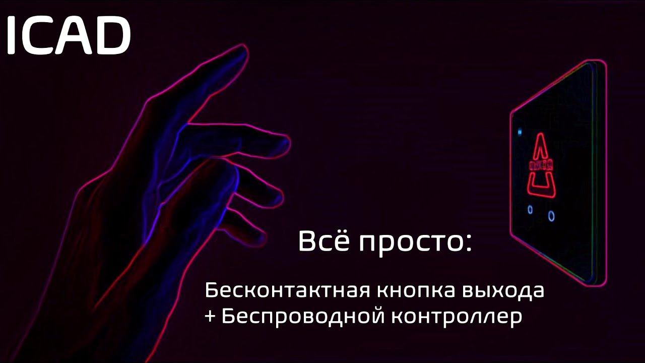 IDETRIS-3X (ICAD) - уникальный контроллер СКУД в "бесконтактной кнопке выхода"