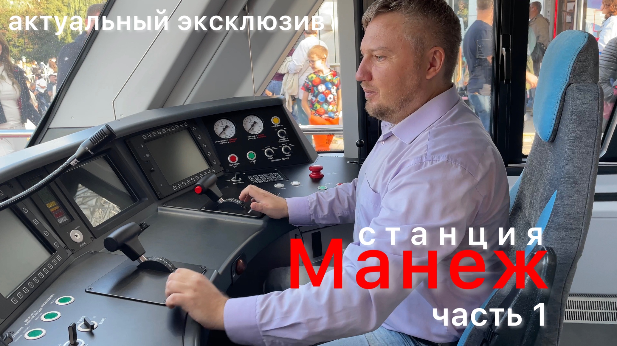 АКТУАЛЬНЫЙ ЭКСКЛЮЗИВ. Станция Манеж