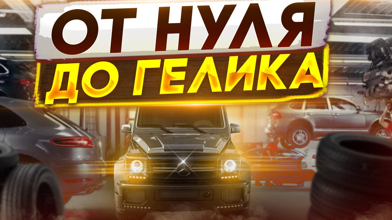 Ваз 2111. От 0 до Гелика.mp4