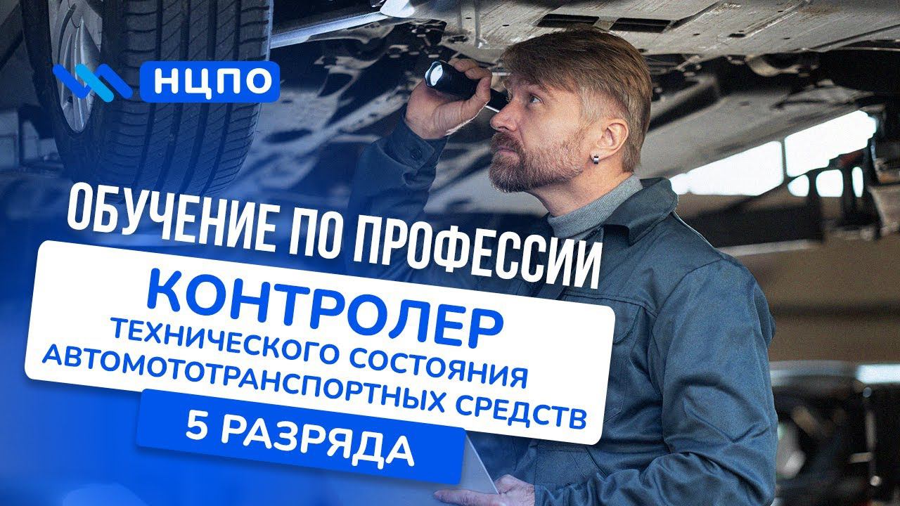 Обучение Контролер ТС автомототранспортных средств: дистанционные курсы с выдачей удостоверения