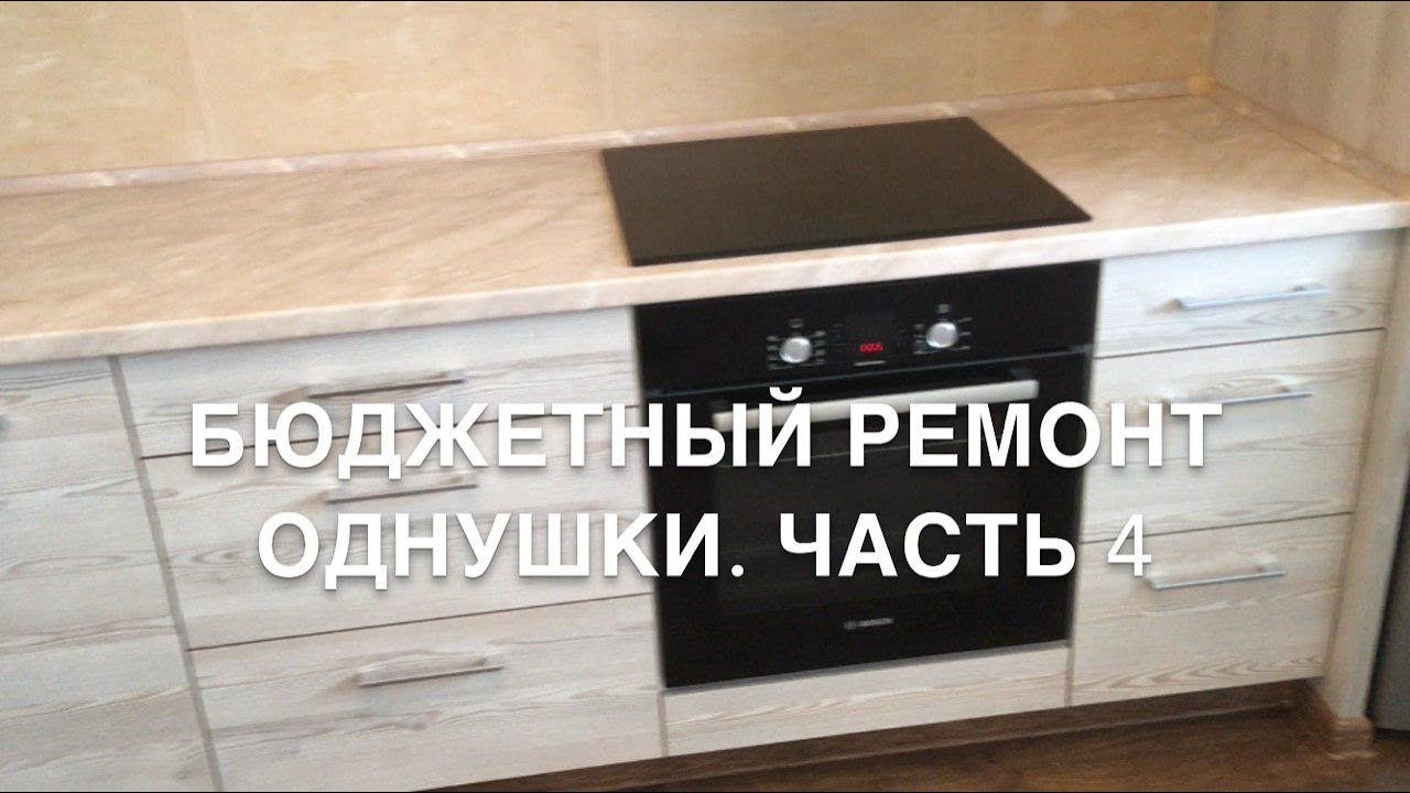 #RR# Бюджетный ремонт квартиры. Часть 4