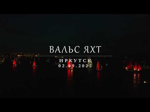 Вальс яхт. Иркутск 2022