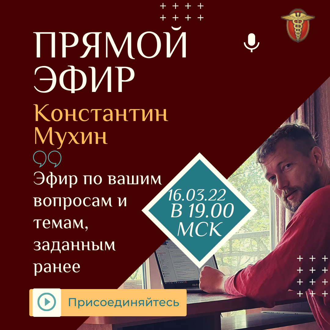 Запись прямого эфира от 16.03.22 | Константин Мухин