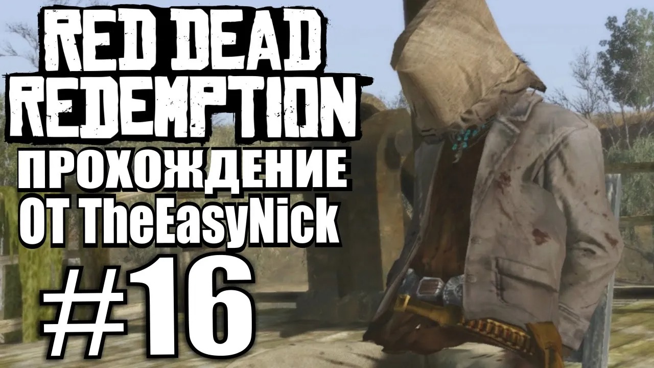 Red Dead Redemption. Прохождение. #16. Федералы.