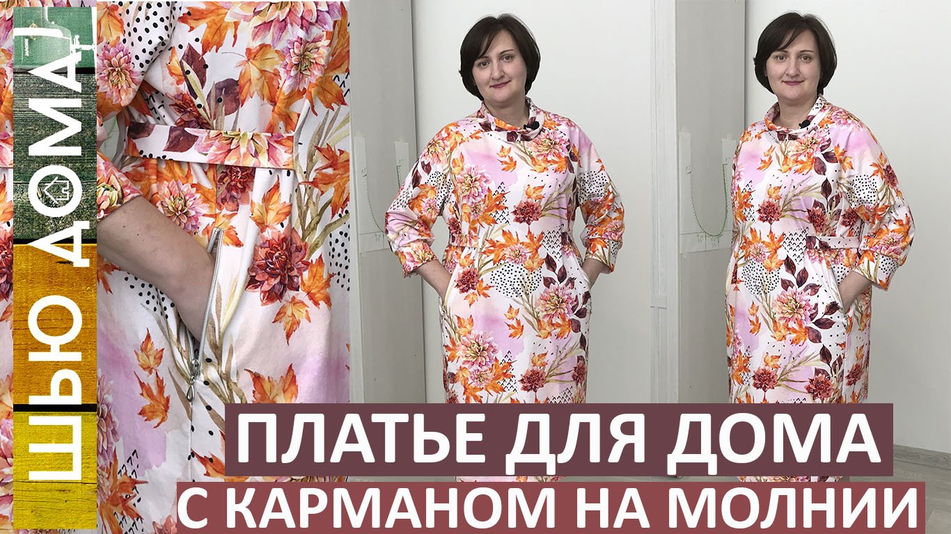 Как сшить платье для дома из футера с карманами на молнии