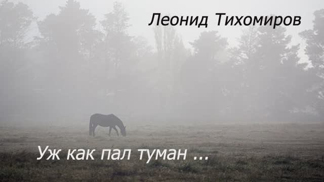 48. Уж как пал туман