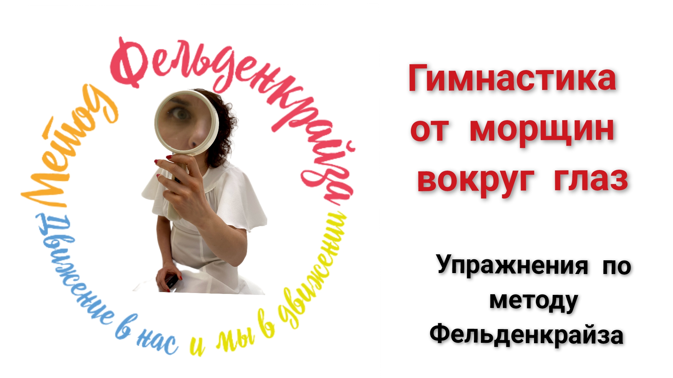 Упражнения для симметрии лица по методу Фельденкрайза FELDENKRAIS.SPB.RU