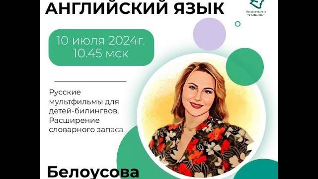 🪐 Мастер-класс по предмету _Английский язык_. Преподаватель - Белоусова Анна Владимировна.