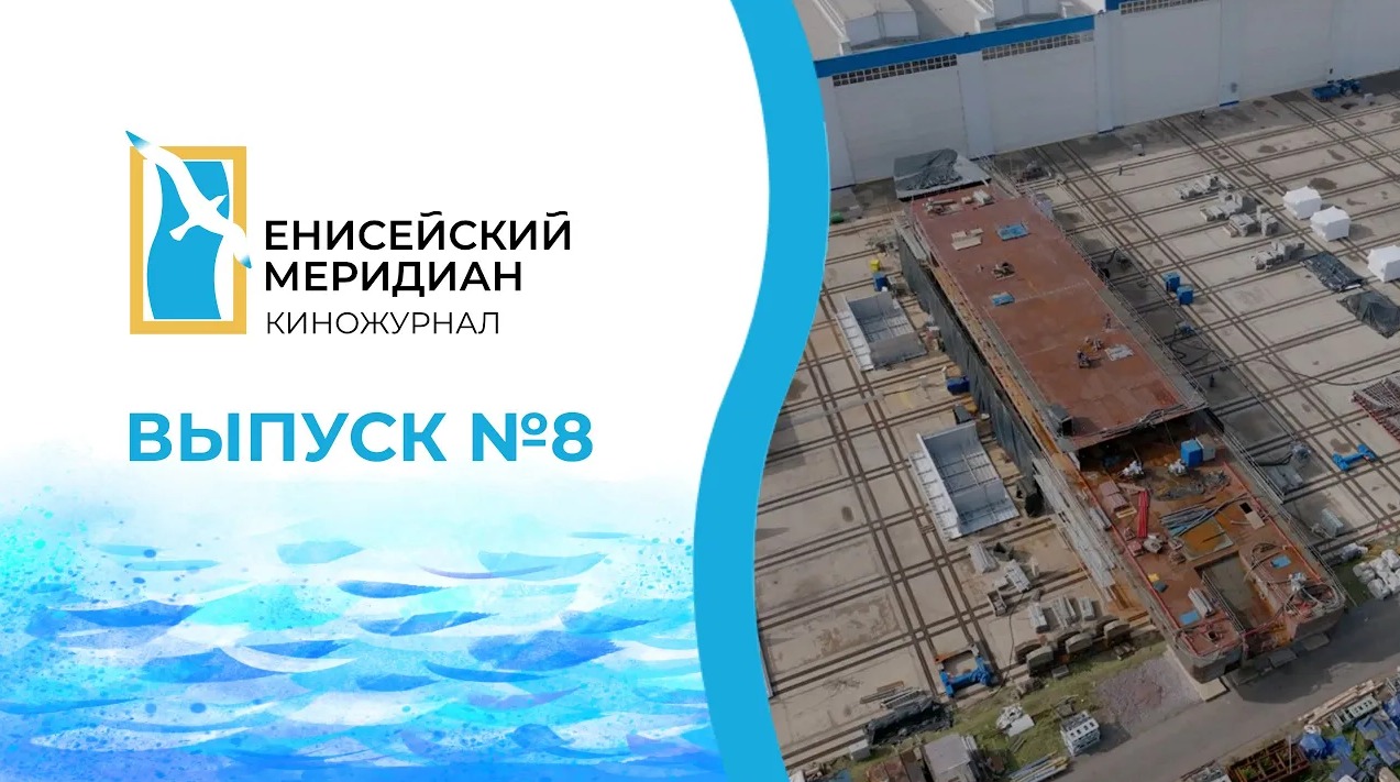 Енисейский Меридиан №8: Пассажирские теплоходы; работа красноярского Роспотребнадзора и 1 сентября