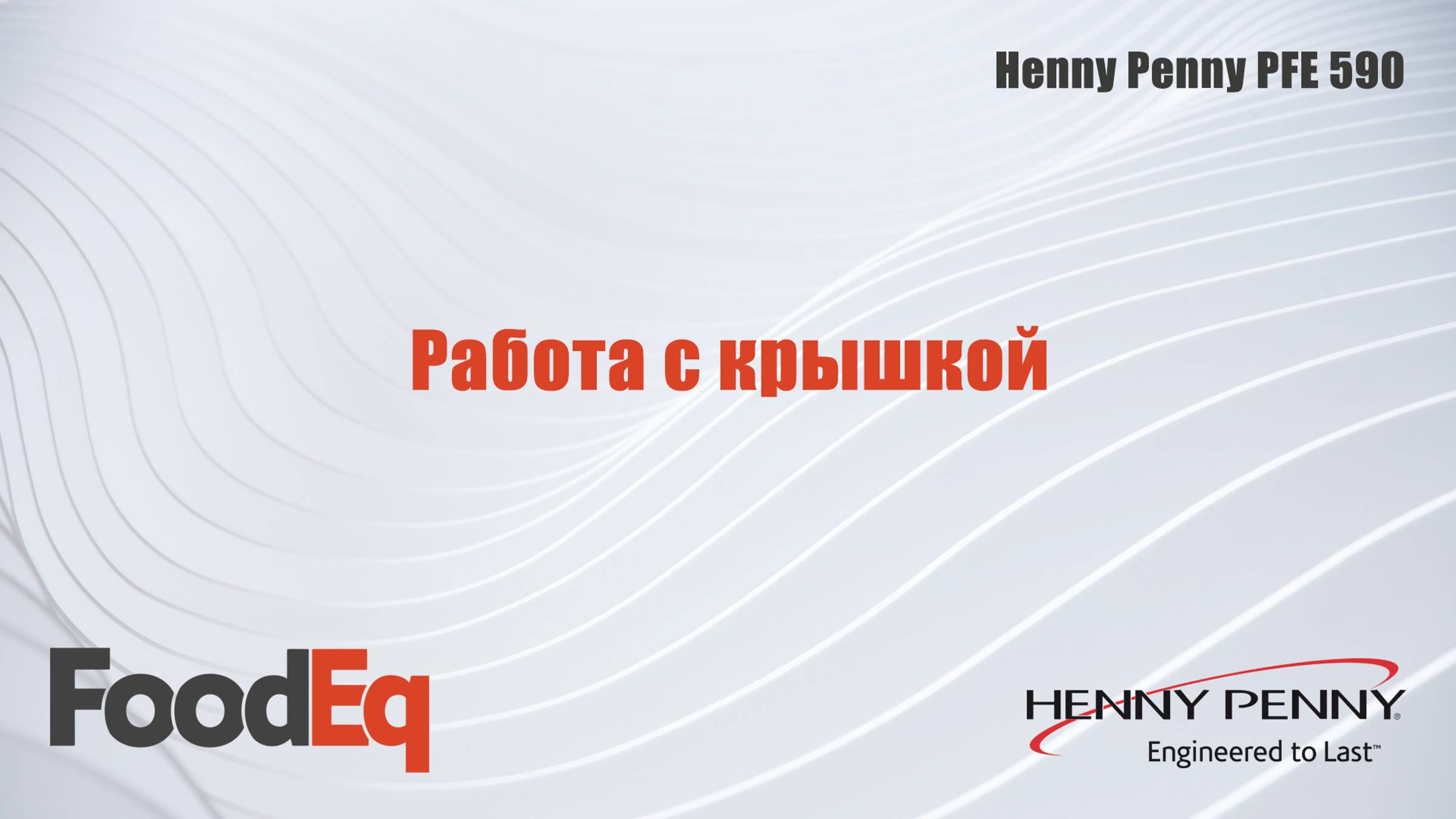 Работа с крышкой фритюрницы под давлением Henny Penny PFE 590