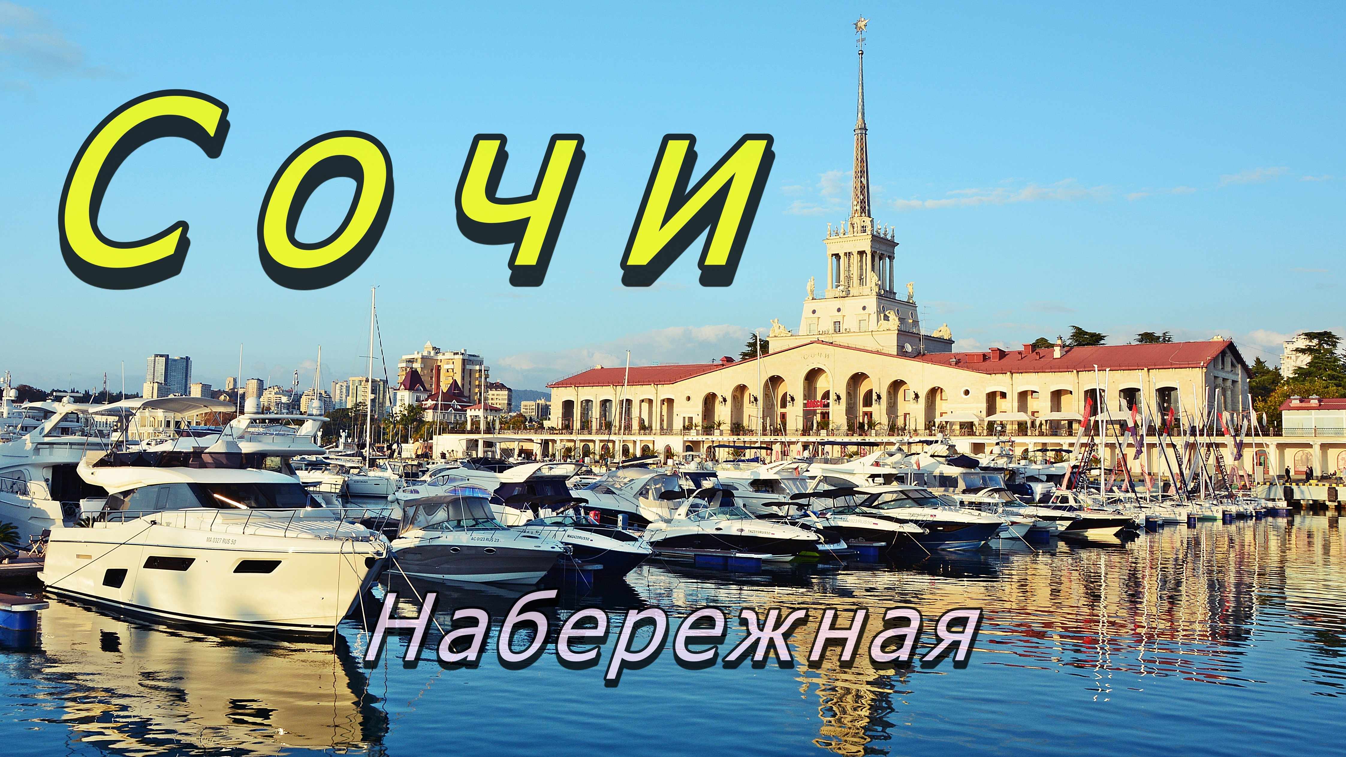 Сочи. Набережная. Морской вокзал. Ноябрь. // Sochi. Embankment. Marine Station.