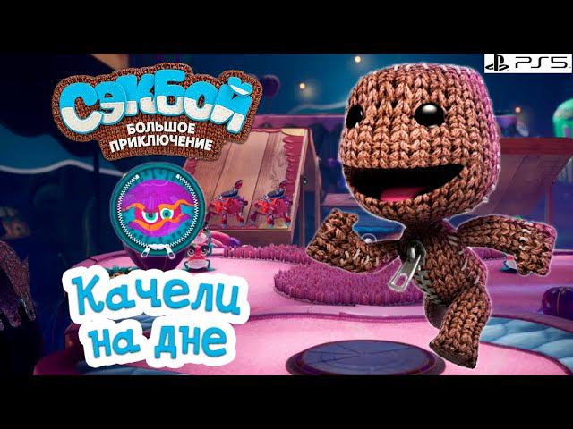 Качели на дне Сэкбой Прохождение игры История #11 PS5 sackboy a big adventure