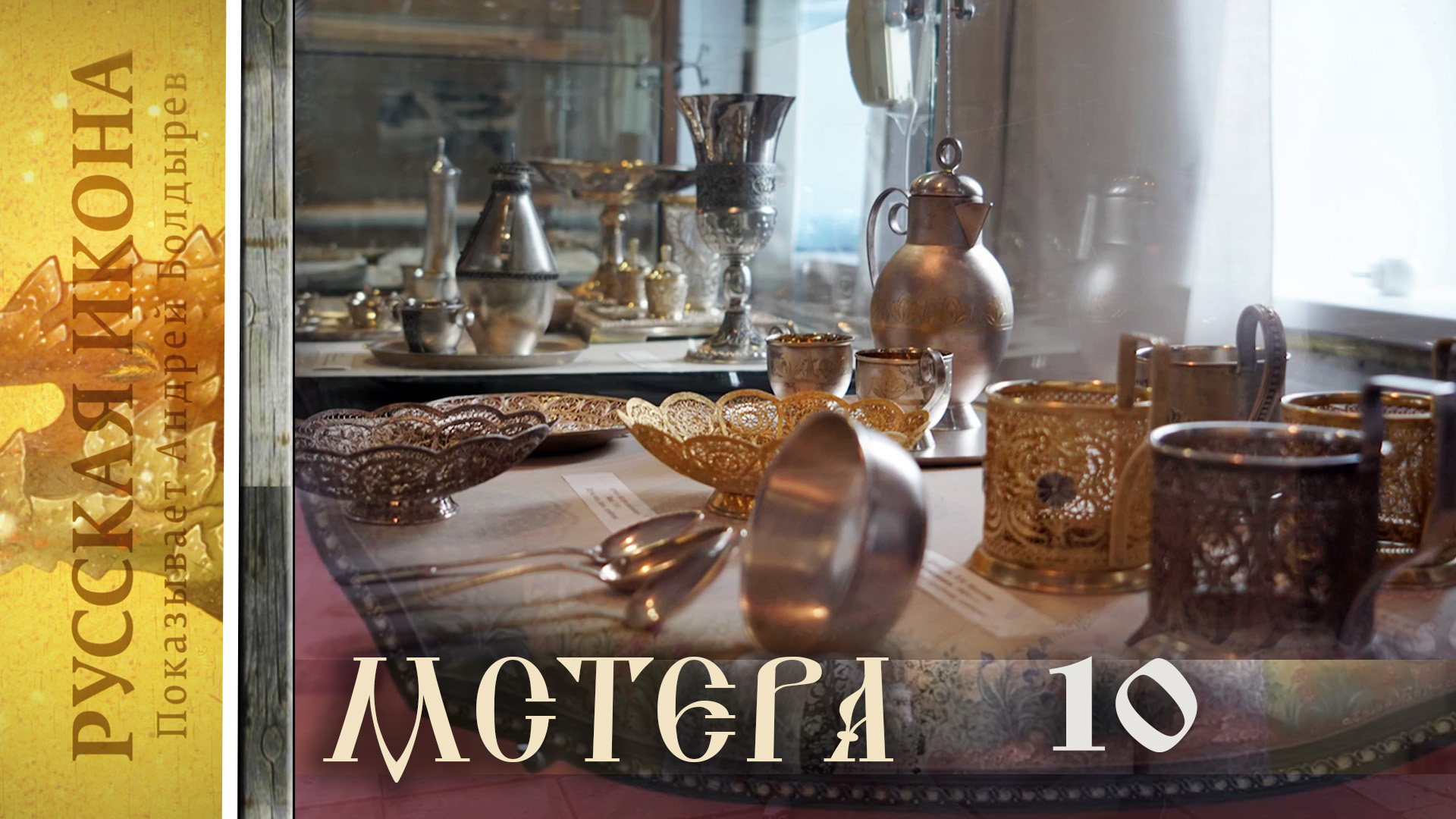 136. Русская икона. Показывает Андрей Болдырев. 
Мстера 10 - Музей.mp4