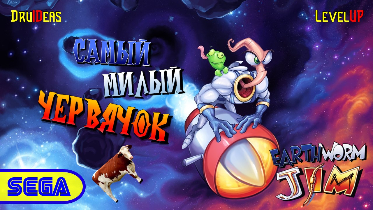 САМЫЙ МИЛЫЙ ЧЕРВЯЧОК | EARTHWORM JIM | LEVEL 1 | DruIDeas | LEVEL UP | SEGA