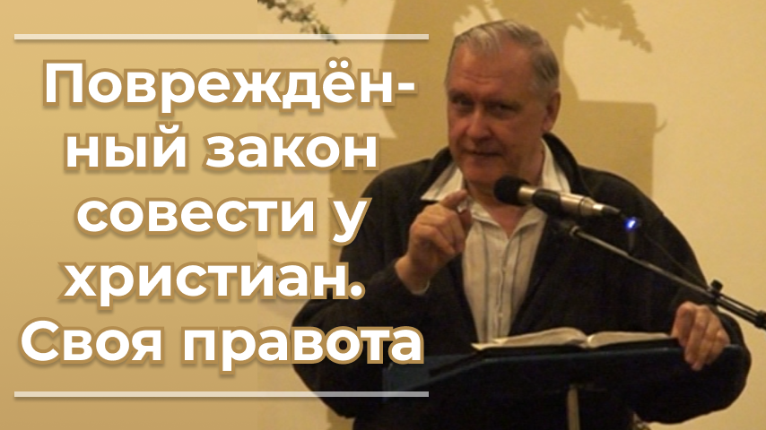 VАS-1461 Повреждённый закон совести у христиан. Своя правота