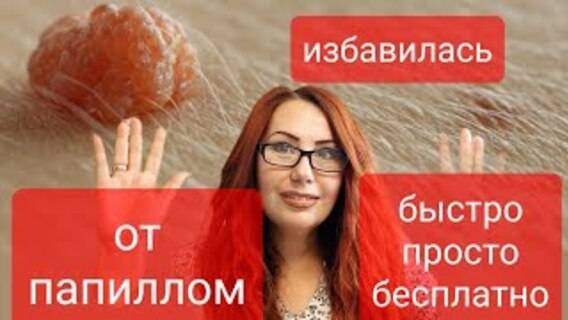 От Папиллом! Бесплатно! Избавилась от Папиллом и бородавок быстро и Бесплатно!