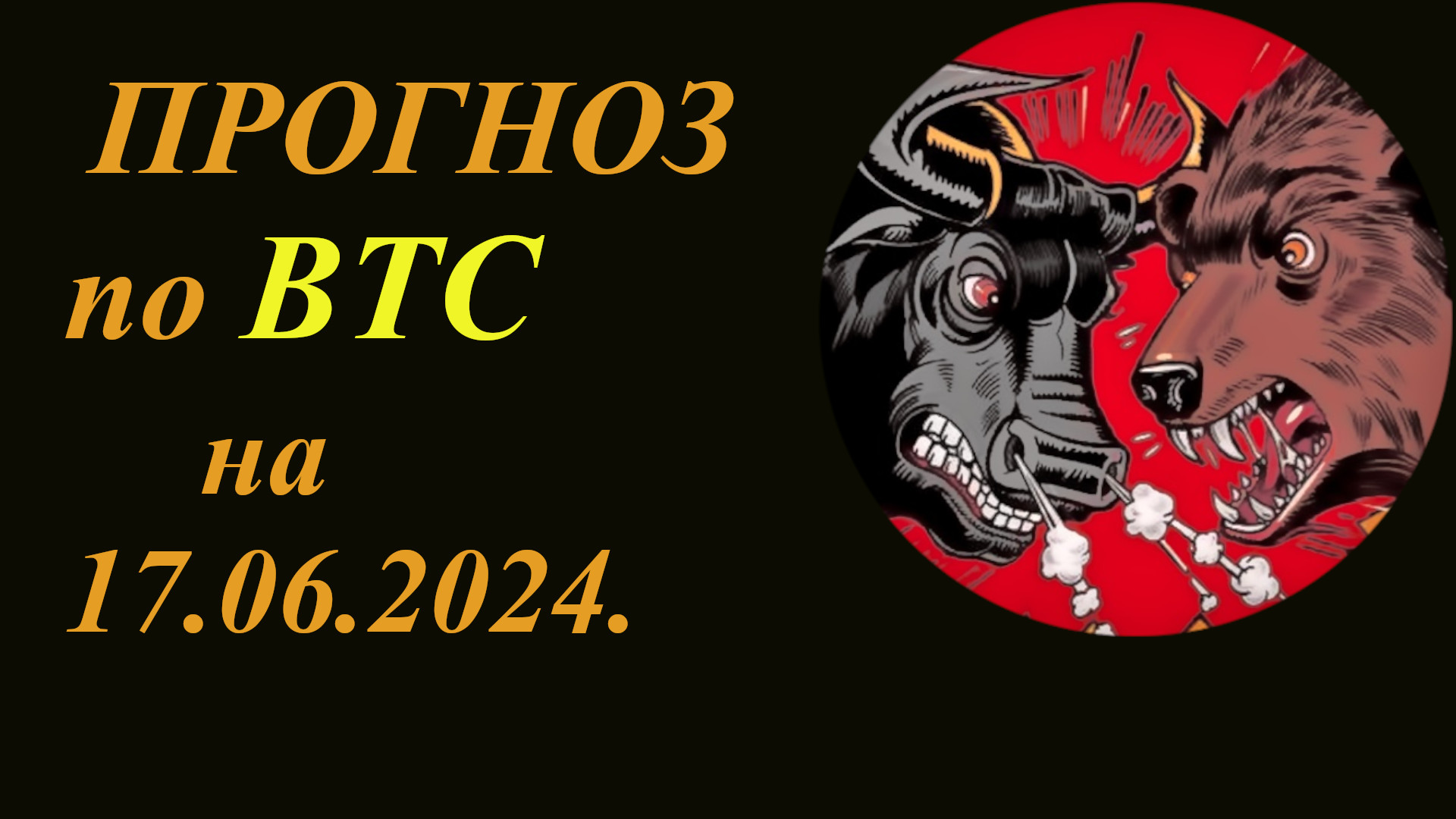 Куда пойдёт БИТКОИН / Прогноз на сегодня 17.06.2024 / Обзор по BTC.