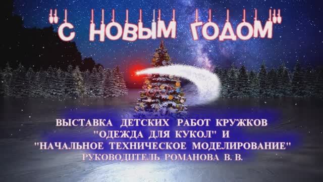 Новогодняя выставка работ кружков  "Одежда для кукол" и "Начальное техническое моделирование"