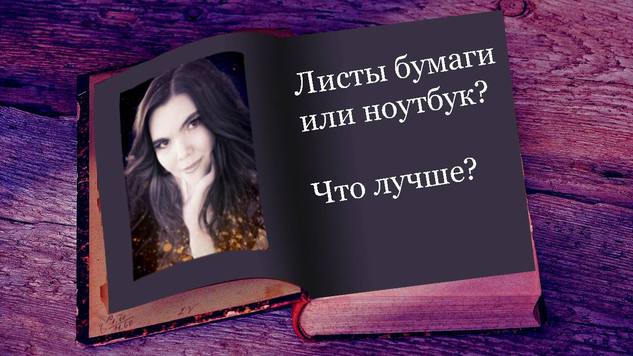 Листы бумаги или ноутбук? Что лучше?