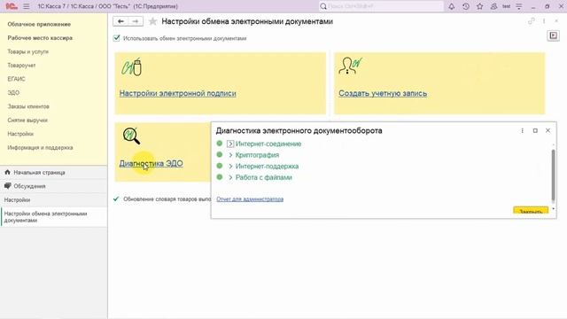 Обзор раздела Электронный документооборот в товароучетной системе