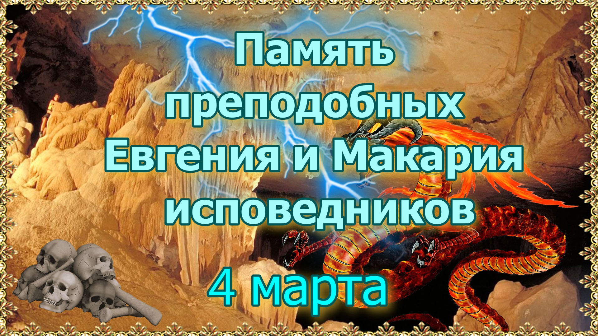4 марта Память преподобных Евгения и Макария исповедников.