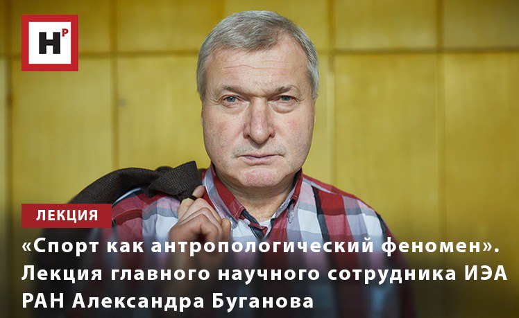 ЛЕКЦИЯ ГЛАВНОГО НАУЧНОГО СОТРУДНИКА ИЭА РАН АЛЕКСАНДРА БУГАНОВА