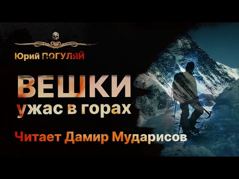 Ужас в горах | ВЕШКИ | Читает Дамир Мударисов | Рассказ