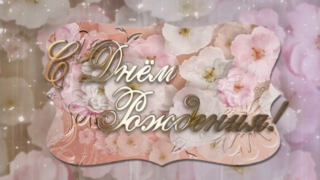 29 С ДНЁМ РОЖДЕНИЯ