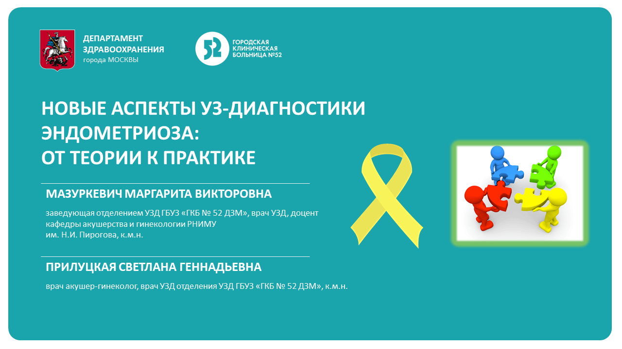 НОВЫЕ АСПЕКТЫ УЗ-ДИАГНОСТИКИ ЭНДОМЕТРИОЗА: ОТ ТЕОРИИ К ПРАКТИКЕ. Мазуркевич М.В. и Прилуцкая С.Г