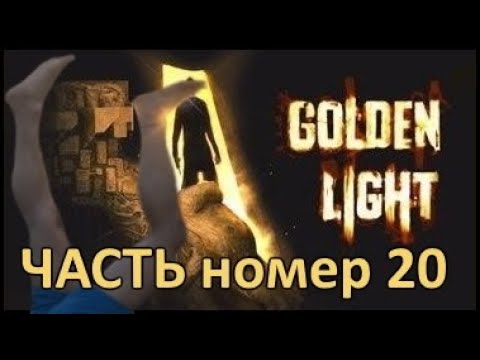 Прохождение Golden Light (часть 20) Сутулый пианист