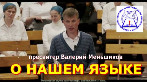 О НАШЕМ ЯЗЫКЕ Валерий Меньшиков